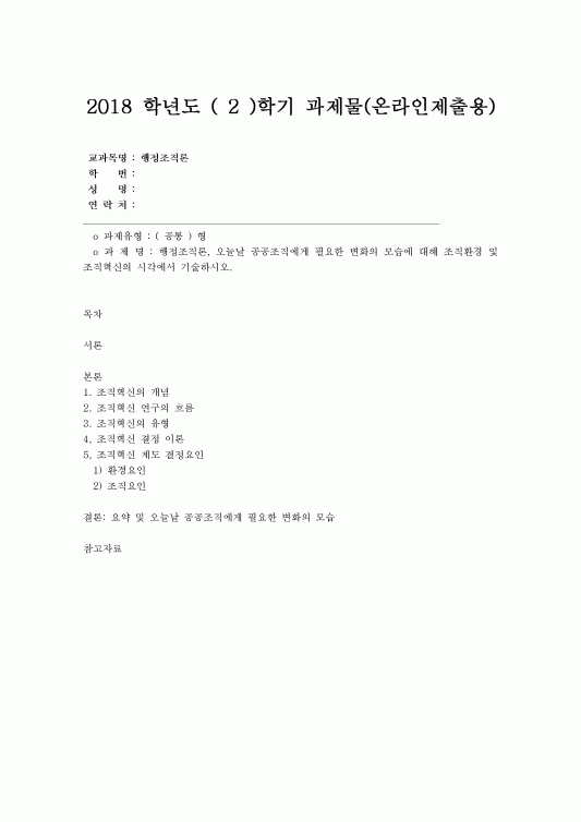 행정조직론 오늘날 공공조직에게 필요한 변화의 모습에 대해 조직환경 및 조직혁신의 시각에서 기술하시오