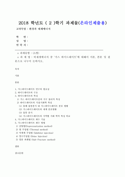 환경과 대체에너지 A형 비재생에너지 중 ‘가스 하이드레이트’에 대해서 서론 본론 및 결론으로 나누어 논하시오