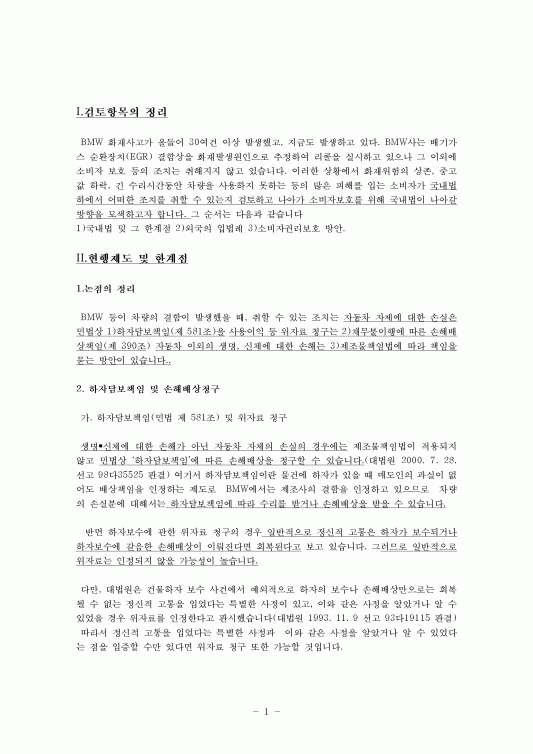 BMW 차량 화재사건 등 차량 결함 사고에 대한 소비자의 권리보호 강화를 위한 법적 책임구성과 법제도 개선에 관해 논하시오