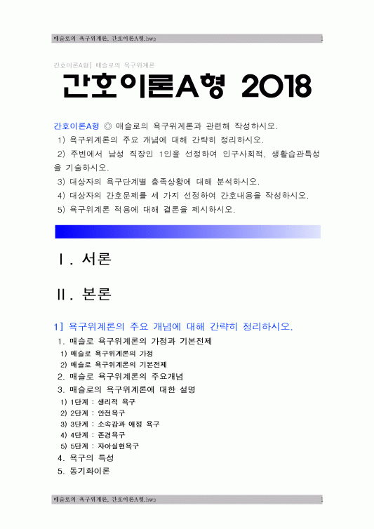 방송대 간호이론A형] 1)매슬로 욕구위계론의 주요개념 2)남성직장인 3)대상자의 욕구단계별 충족상황 4)대상자의 간호문제 세가지 간호내용 작성 5) 매슬로의 욕구위계론 적용 결론