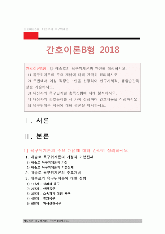 방송대 간호이론B형] 매슬로의 욕구위계론 1)매슬로 욕구위계론의 주요개념 2)여성직장인 3)대상자 욕구단계별 충족상황 4)간호문제 세가지 간호내용 5)매슬로의 욕구위계론 적용 결론 -매슬로욕구위계론