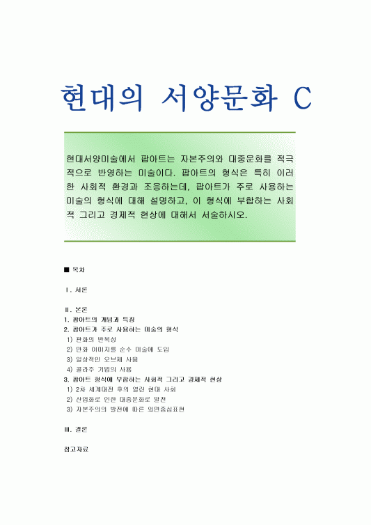 [현대의 서양문화 C형] 현대서양미술에서 팝아트는 자본주의와 대중문화를 적극적으로 반영하는 미술이다 팝아트 미술의 형식과 사회적 경제적 현상 분석