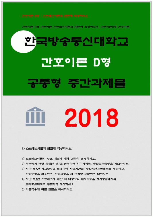 간호이론D형-스트레스이론과 관련해 작성하시오- 여성 직장인 1인을 선정하여 스트레스이론을 적용하여 간호이론D형 과제 작성 (방통대 2018 간호이론D형 스트레스이론 - 여성직장인)