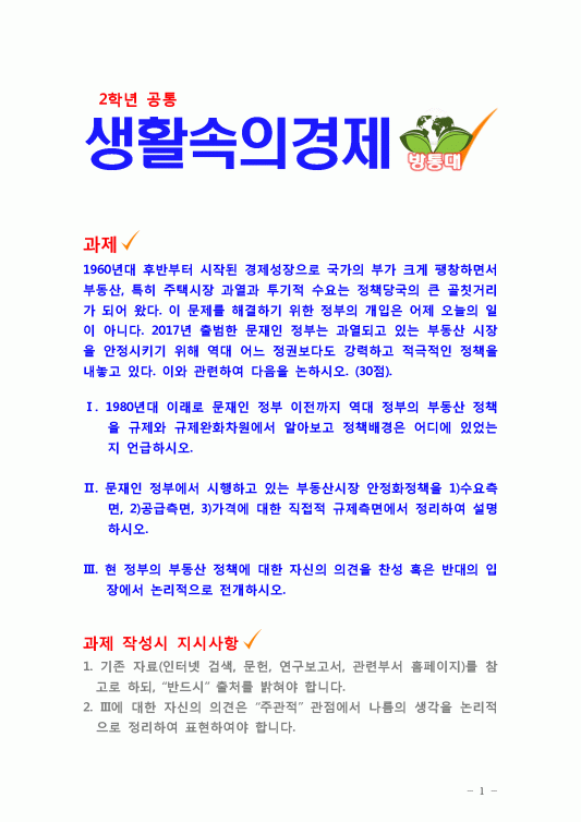 [2018 생활속의경제][출처표기] Ⅰ1980년대 이래로 문재인 정부 이전까지 역대 정부의 부동산 정책을 규제와 규제완화차원에서 알아보고 정책배경은 어디에 있었는지 언급하시오Ⅱ