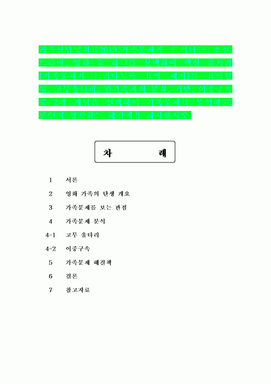 가족상담및치료2018)가족문제가 드러나는 소설 드라마 영화 중 하나를 선택하여 핵심 줄거리(가족문제가 드러나도록 요약 제시)를 요약한 뒤 고무울타리 원가족과의 분화 기만