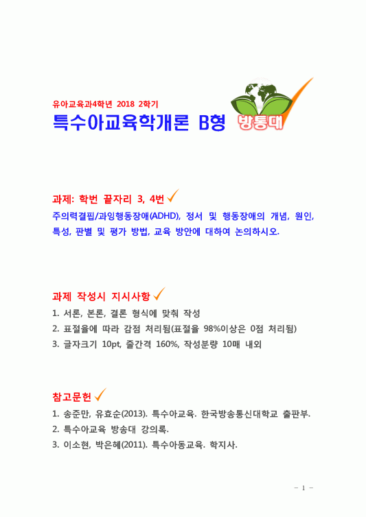 [2018 특수아교육학개론4B] 주의력결핍과잉행동장애(ADHD) 정서 및 행동장애의 개념 원인 특성 판별 및 평가 방법 교육 방안에 대하여 논의하시오