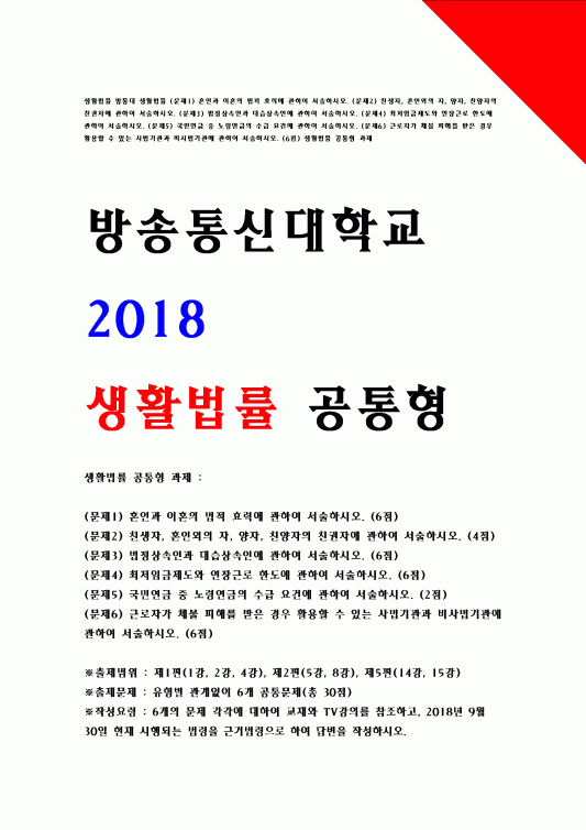 2018 생활법률 (문제1)혼인과 이혼의 법적 효력에 관하여 서술하시오 (문제2) 친생자 혼인외의 자 양자 친양자의 친권자에 관하여 서술 외 총 6문항 - 방통대 생활법률