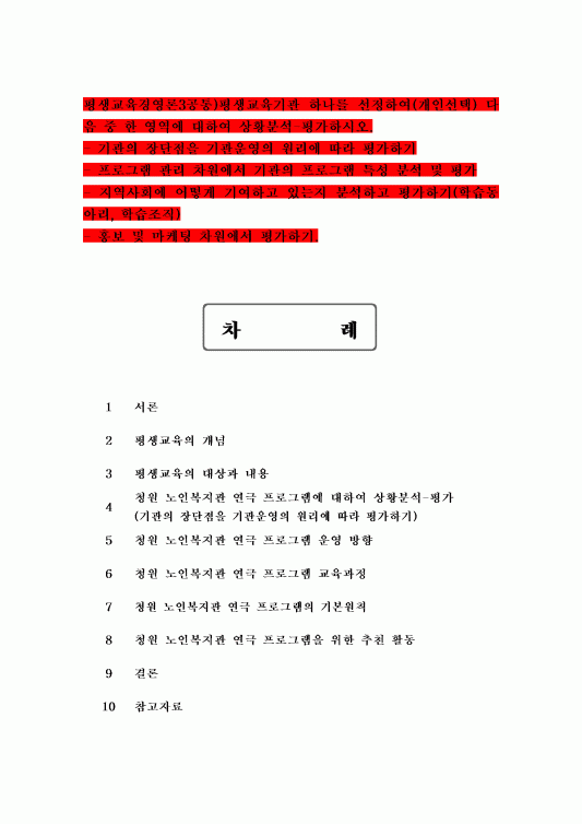 평생교육경영론3공통)평생교육기관 하나를 선정하여(개인선택) 다음 중 한 영역에 대하여 상황분석-평가하시오