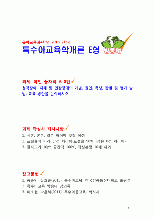 [2018 특수아교육학개론4E] 청각장애 지체 및 건강장애의 개념 원인 특성 판별 및 평가 방법 교육 방안을 논의하시오