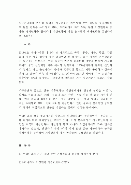 (방통대 생물과학1)지구온난화에 기인한 지역적 기상변화는 자연생태 뿐 아니라 농업생태에도 변화 야기 과거 30년 기상변화 농작물 재배현황 분석 기상변화에 따른 농작물 생태변화