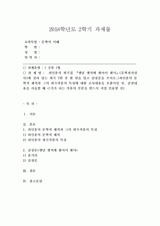 (문학의 이해 공통) 2최인훈의 희곡집 『옛날 옛적에 훠어이 훠이』(문학과지성사)에 실려 있는 희곡 7편 중 한 편을 읽고 감상문을 쓰시오(최인훈의 문학적 궤적과 그의 희곡작품