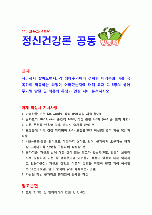 [2018 정신건강론] 지금까지 살아오면서 각 생애주기마다 경험한 어려움과 이를 극복하여 적응하는 과정이 어떠했는지에 대해 교재 2 3장의 생애 주기별 발달 및 적응의 특성과