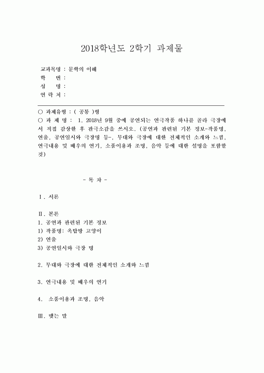 (문학의 이해 공통) 1 2018년 9월 중에 공연되는 연극작품 하나를 골라 극장에서 직접 감상한 후 관극소감을 쓰시오 (공연과 관련된 기본 정보-작품명 연출 공연일시와