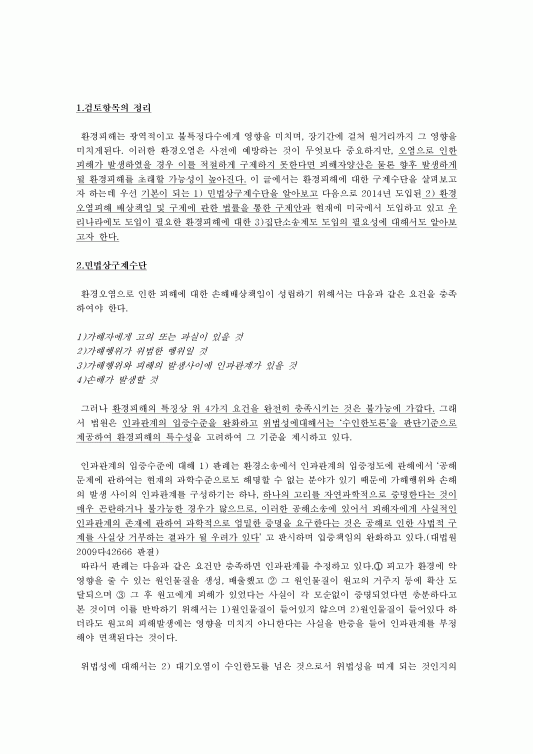 환경피해의 민사법적 구제수단에 대해 설명하시오(30점)