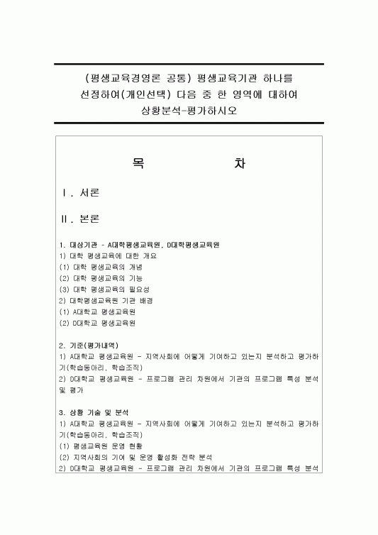 (평생교육경영론 공통) 평생교육기관 하나를 선정하여(개인선택) 다음 중 한 영역에 대하여 상황분석-평가하시오