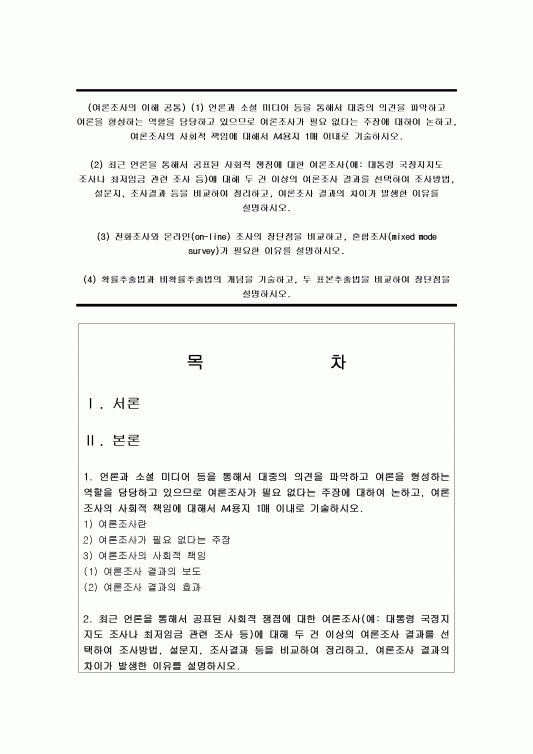 (여론조사의 이해 공통) (1) 언론과 소셜 미디어 등을 통해서 대중의 의견을 파악하고 여론을 형성하는 역할을 담당하고 있으므로 여론조사가 필요 없다는 주장에 대하여 논하고 여론