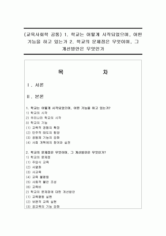 (교육사회학 공통) 1 학교는 어떻게 시작되었으며 어떤 기능을 하고 있는가 2 학교의 문제점은 무엇이며 그 개선방안은 무엇인가