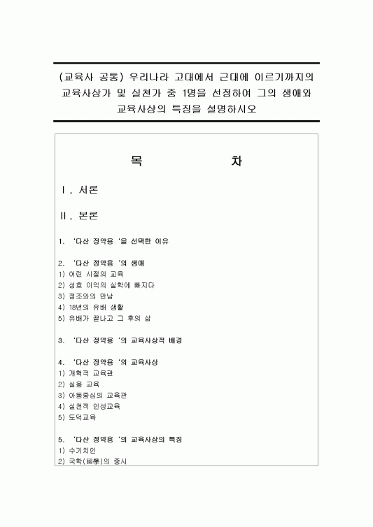 (교육사 공통) 우리나라 고대에서 근대에 이르기까지의 교육사상가 및 실천가 중 1명을 선정하여 그의 생애와 교육사상의 특징을 설명하시오