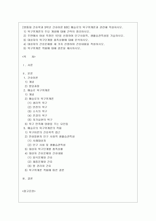 [간호이론 B형] 매슬로의 욕구위계론과 관련해 작성하시오 1) 욕구위계론의 주요 개념에 대해 간략히 정리하시오 2) 주변에서 여성 직장인 1인을 선정하여 인구사회적 생활습관특성을 기술하시오