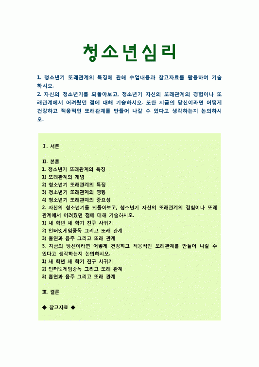 [청소년심리] 1 청소년기 또래관계의 특징 2 청소년기 자신의 또래관계의 경험이나 또래관계에서 어려웠던 점 지금의 당신이라면 어떻게 건강하고 적응적인 또래관계를 만들지 논의