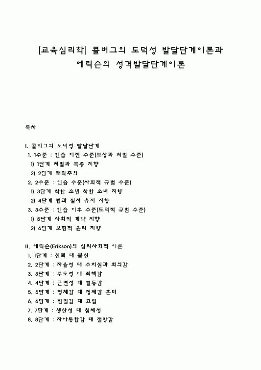 [교육심리학] 콜버그의 도덕성 발달단계이론과 에릭슨의 성격발달단계이론