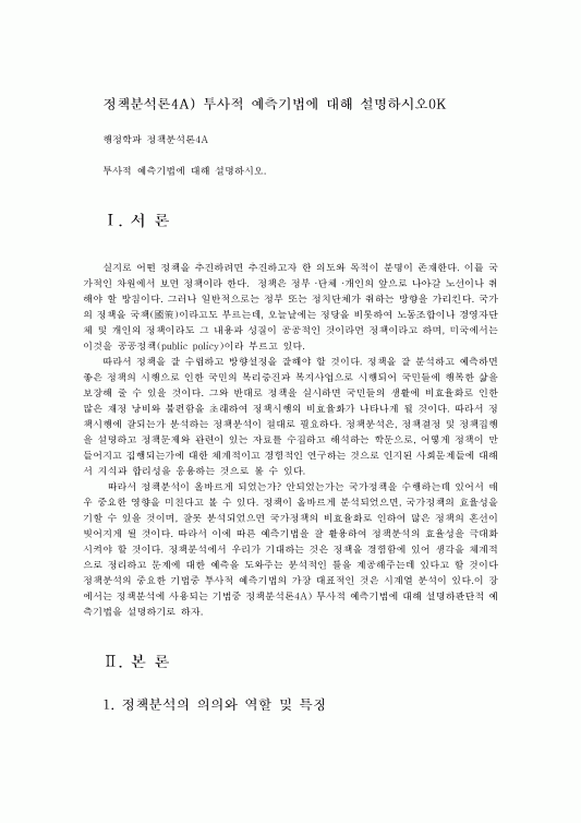 정책분석론4A) 투사적 예측기법에 대해 설명하시오0K  행정학과 정책분석론4A