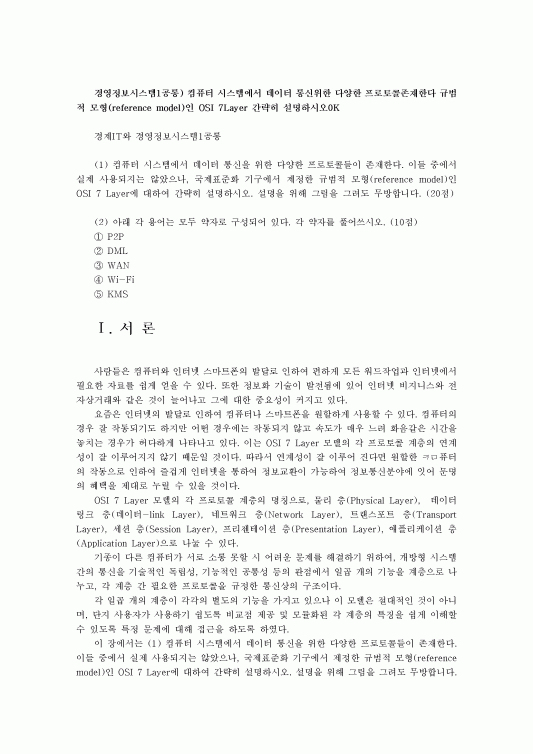 경영정보시스템1공통) 컴퓨터 시스템에서 데이터 통신위한 다양한 프로토콜존재한다 규범적 모형(reference model)인 OSI 7Layer 간략히 설명하시오0K  경제IT