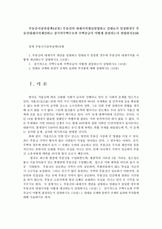 부동산시장과정책4공통) 부동산의 내재가치개념설명하고 임대료가 일정한경우 부동산내재가치계산하고 장기적주택수요와 주택공급이 어떻게 결정되는지 설명하시오0K