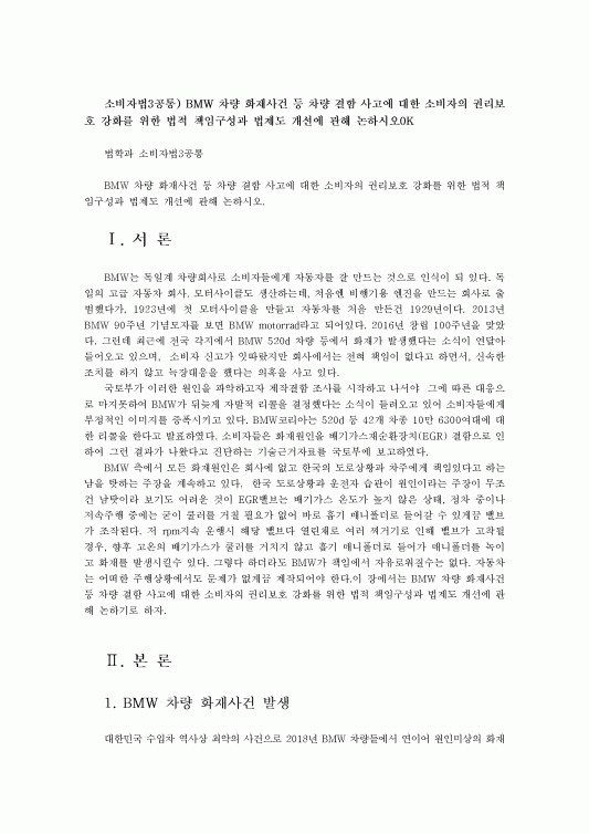 소비자법3공통) BMW 차량 화재사건 등 차량 결함 사고에 대한 소비자의 권리보호 강화를 위한 법적 책임구성과 법제도 개선에 관해 논하시오0K
