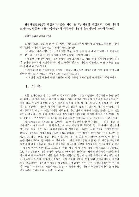 관광해설론4공통) 해설프로그램을 체험 한 후 체험한 해설프로그램에 대해서 소개하고 방문한 관광지-수원성-의 해설사가 어떻게 운영되는지 조사하세요0K