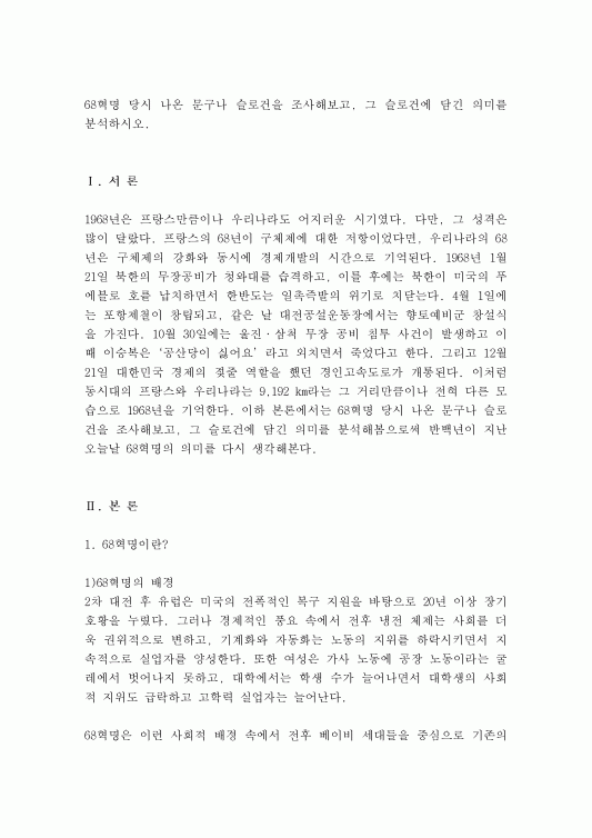 (방통대 오늘날의프랑스C)68혁명 당시 나온 문구나 슬로건을 조사해보고 그 슬로건에 담긴 의미를 분석하시오