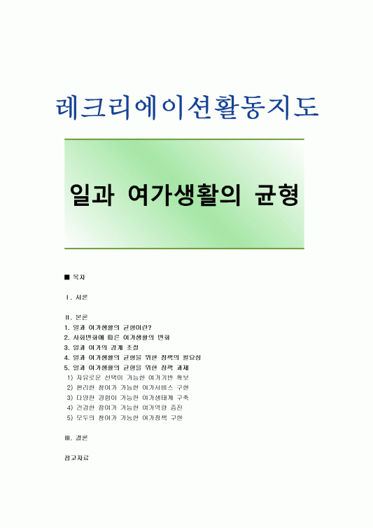 [레크리에이션활동지도] 일과 여가생활의 균형 방통대 2018 과제