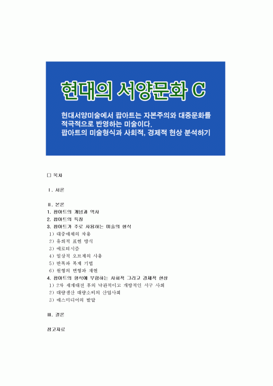 [현대의 서양문화 C형] 현대서양미술에서 팝아트는 자본주의와 대중문화를 적극적으로 반영하는 미술이다 팝아트의 미술형식과 사회적 경제적 현상 분석하기
