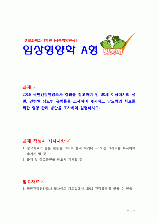 [2018 임상영양학3A] 2016 국민건강영양조사 결과를 참고하여 만 30세 이상에서의 성별 연령별 당뇨병 유병률을 조사하여 제시하고 당뇨병의 치료를 위한 영양 관리 방안을 조