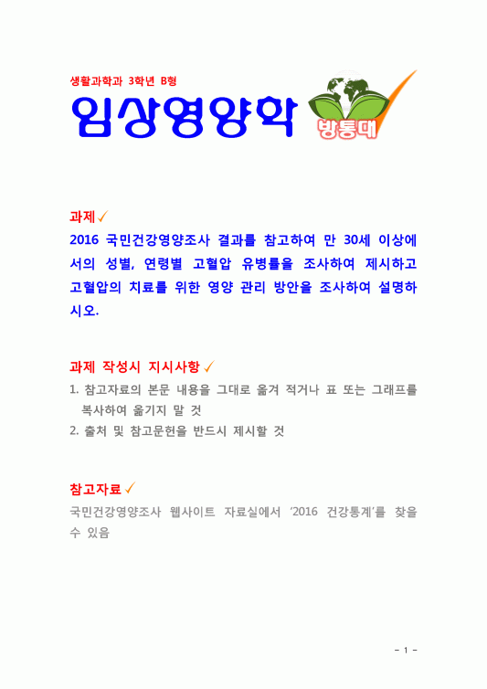 [2018 임상영양학3B] 2016 국민건강영양조사 결과를 참고하여 만 30세 이상에서의 성별 연령별 고혈압 유병률을 조사하여 제시하고 고혈압의 치료를 위한 영양 관리 방안을 조