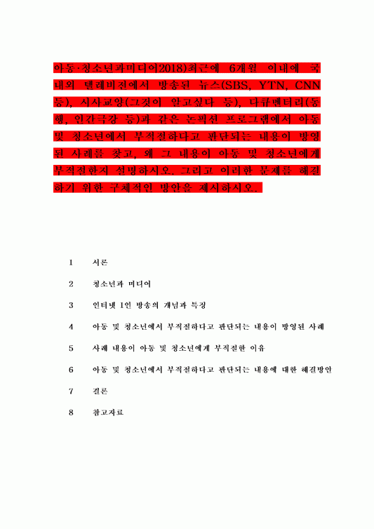 아동·청소년과미디어2018)최근에 6개윌 이내에 국내외 텔레비전에서 방송된 뉴스(SBS YTN CNN 등) 시사교양(그것이 알고싶다 등) 다큐멘터리(동행 인간극강 등)과