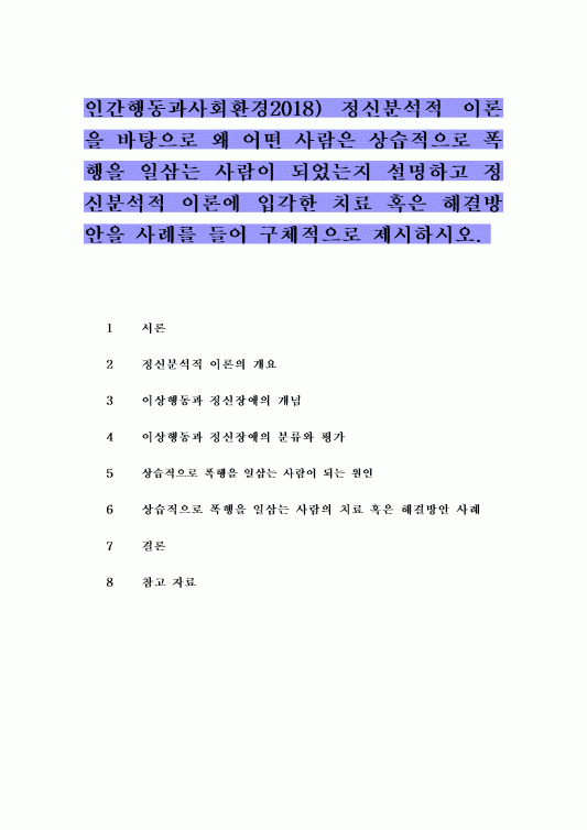 인간행동과사회환경2018) 정신분석적 이론을 바탕으로 왜 어떤 사람은 상습적으로 폭행을 일삼는 사람이 되었는지 설명하고 정신분석적 이론에 입각한 치료 혹은 해결방안을 사례를 들어