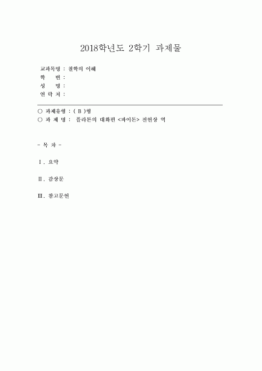 (철학의 이해 B형)과제명 플라톤의 대화편 <파이돈> 전헌상 역
