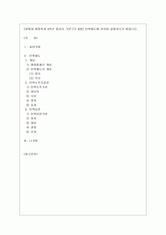 [통치의 기본구조 B형] 탄핵제도에 관하여 설명하시기 바랍니다