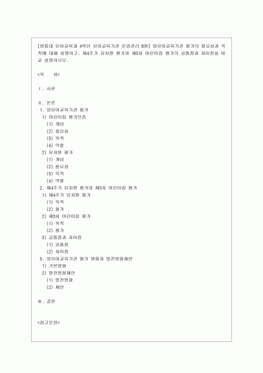 [유아교육기관 운영관리 B형] 영유아교육기관 평가의 필요성과 목적에 대해 설명하고 제4주기 유치원 평가와 제3차 어린이집 평가의 공통점과 차이점을 비교 설명하시오