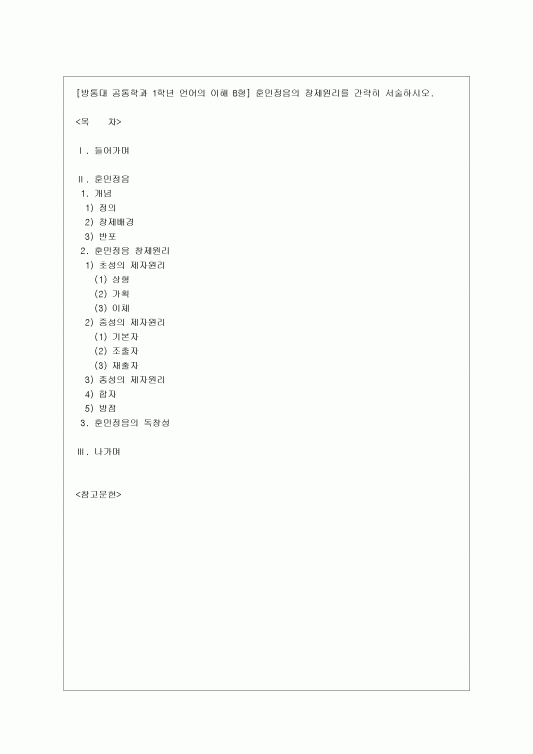 [언어의 이해 B형] 훈민정음의 창제원리를 간략히 서술하시오