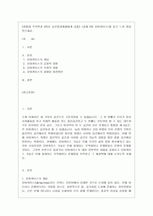[글로벌경제생태계 공통] 교재 5장 유비쿼터스를 읽고 느낀 점을 적으세요