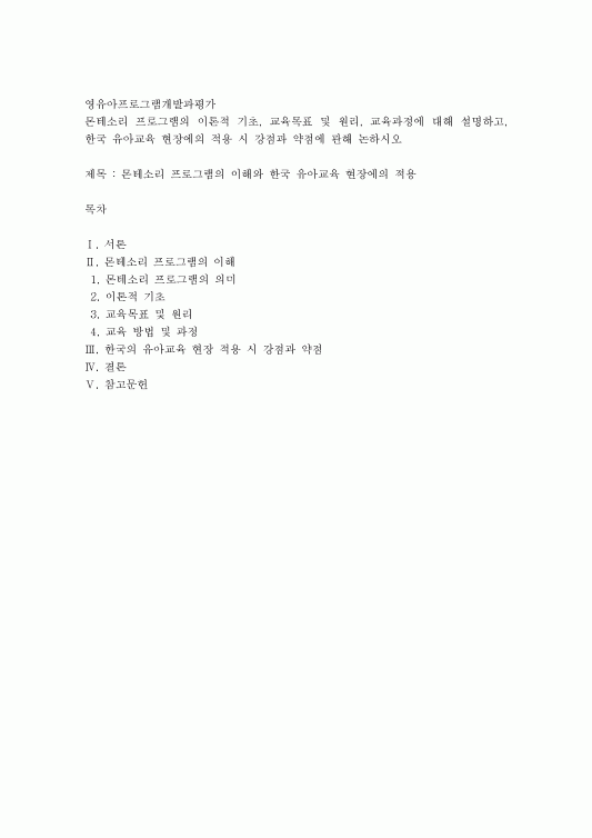 프로그램개발과평가 ) 몬테소리 프로그램의 이론적 기초 교육목표 및 원리 교육과정에 대해 설명하고 한국 유아교육 현장에의 적용 시 강점과 약점에 관해 논하시오