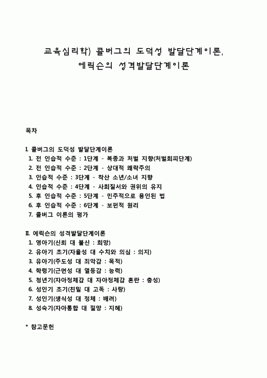 교육심리학) 콜버그의 도덕성 발달단계이론 에릭슨의 성격발달단계이론