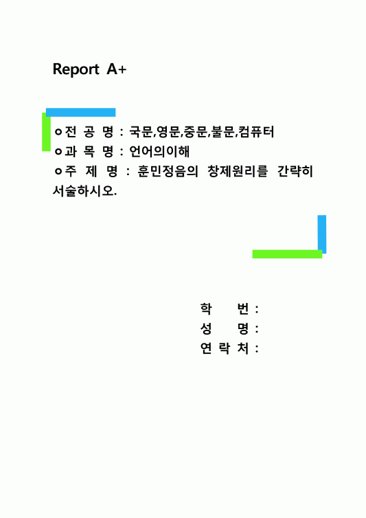 언어의이해 = 훈민정음의 창제원리를 간략히 서술하시오