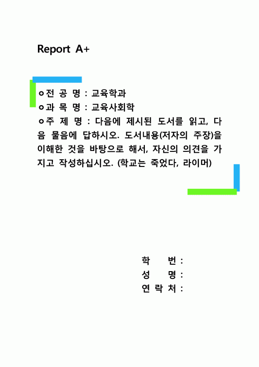 교육사회학 = 다음에 제시된 도서를 읽고 다음 물음에 답하시오 도서내용(저자의 주장)을 이해한 것을 바탕으로 해서 자신의 의견을 가지고 작성하십시오(라이머 학교는 죽었다)