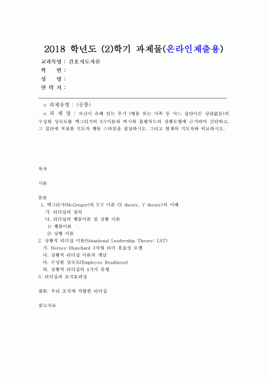간호지도자론- 맥그리거의 X․Y이론과 허시와 블랜차드의 상황모형에 근거하여 진단, 행동스타일 결정