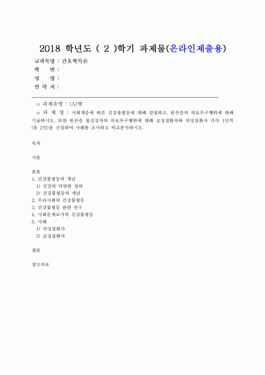 간호학특론- 사회계층에 따른 건강불평등에 대해 설명하고, 빈곤층의 의료추구행위에 대해 기술하시오.