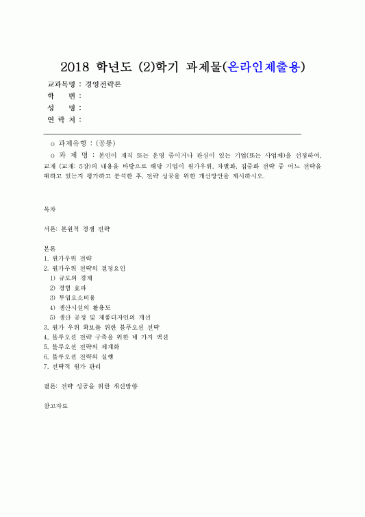 경영전략론 - 원가우위전략