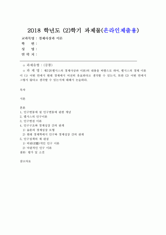 경제사상과 이론- 인구변동, 멜서스
